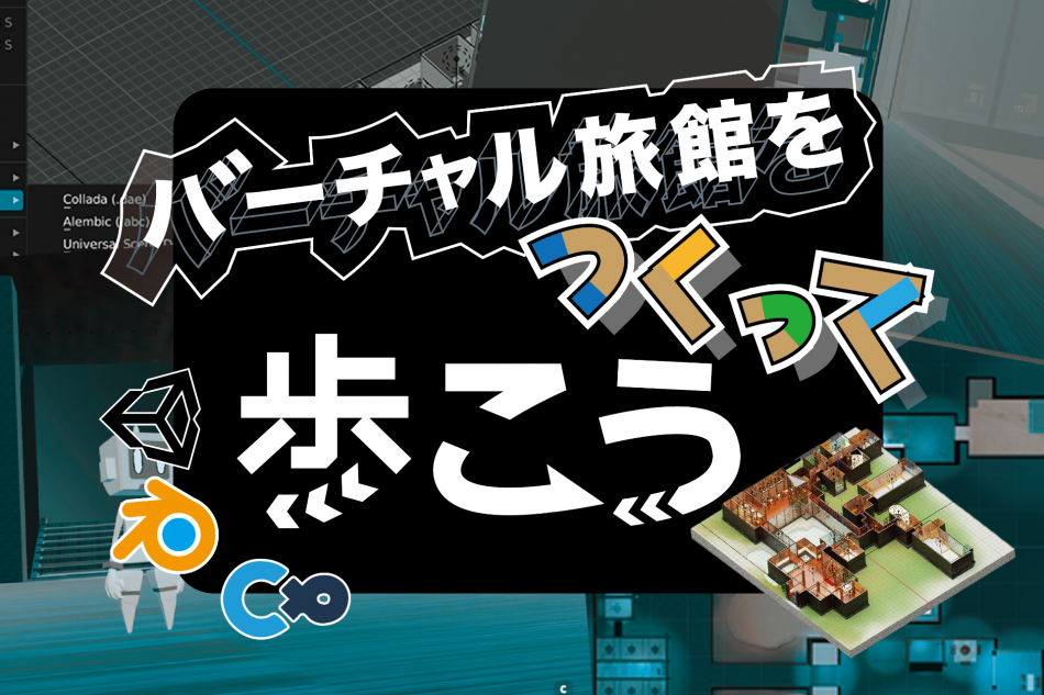 簡単3ステップ！バーチャル旅館作ってを歩いてみよう【Blender】【Unity】【Cluster】｜アビリブプロモーション