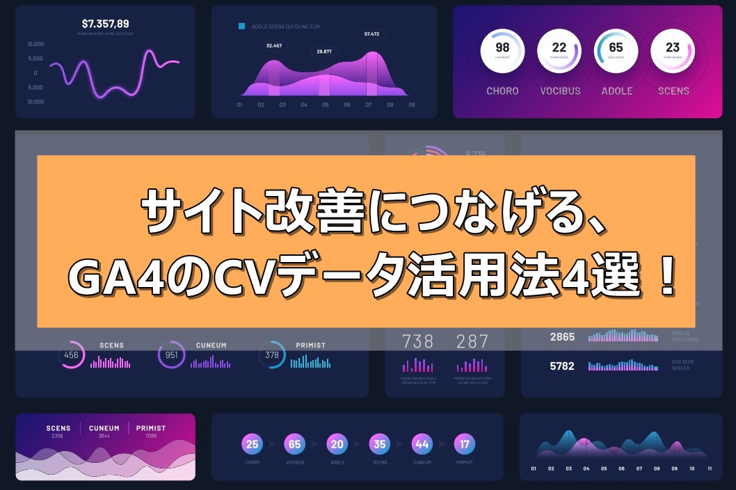 サイト改善につなげる、GA4のCVデータ活用法4選！